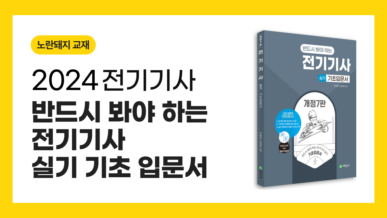 2024 반드시 봐야하는 전기기사 실기 기초 입문서 전기기사 제일전기기술학원 노란돼지