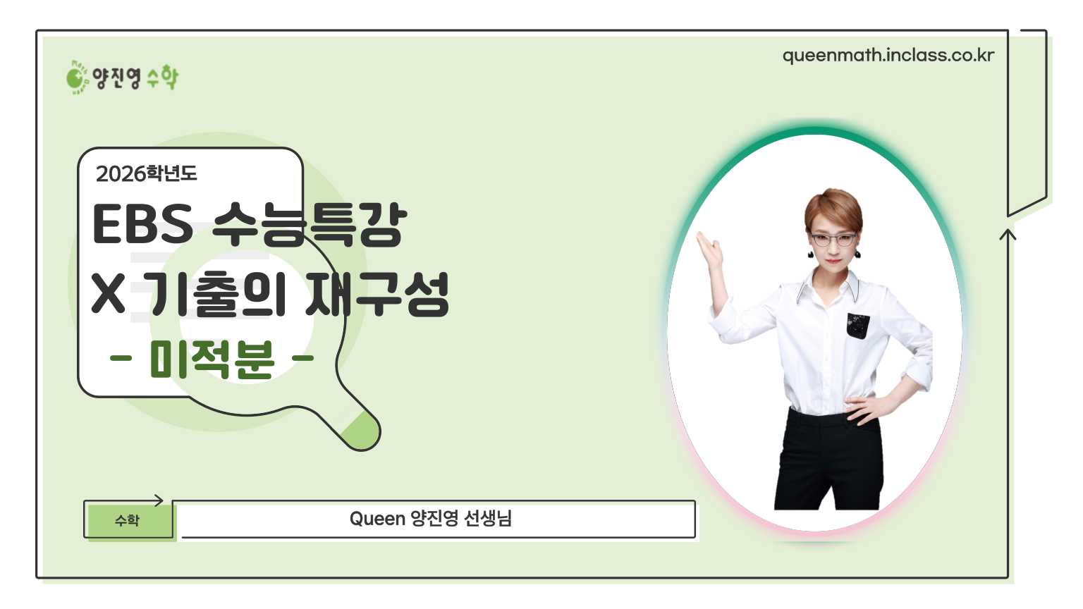 2026 EBS 수능특강 X 기출의 재구성 미적분 - 양진영 수학