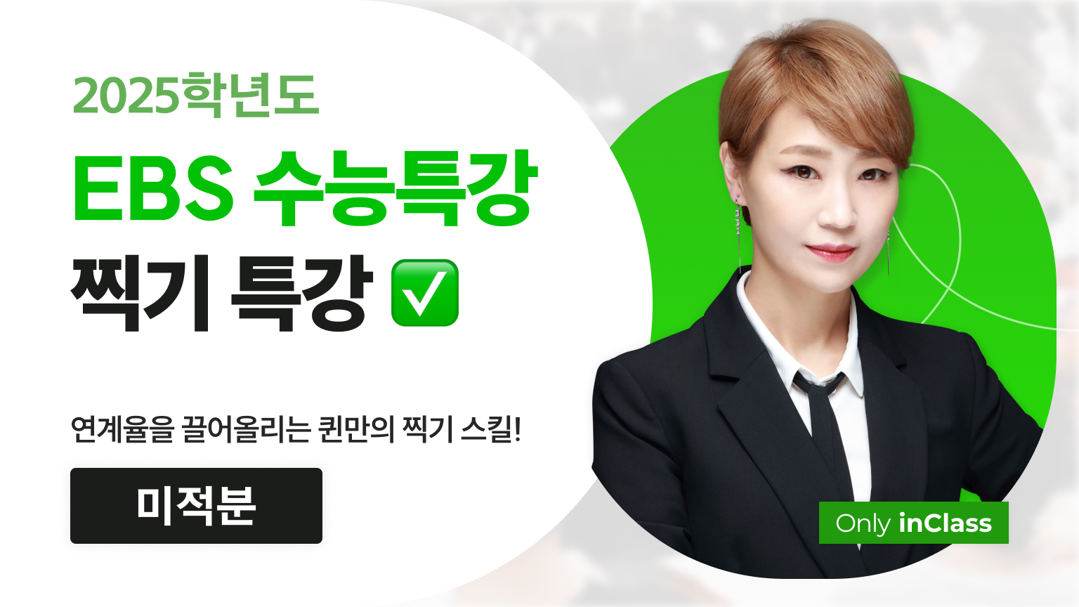 [2025 EBS수특 찍기특강] 미적분 - 양진영 수학